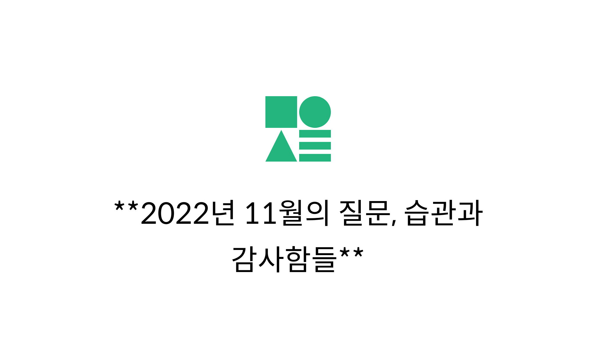 2022년 11월의 질문, 습관과 감사함들 - mysetting